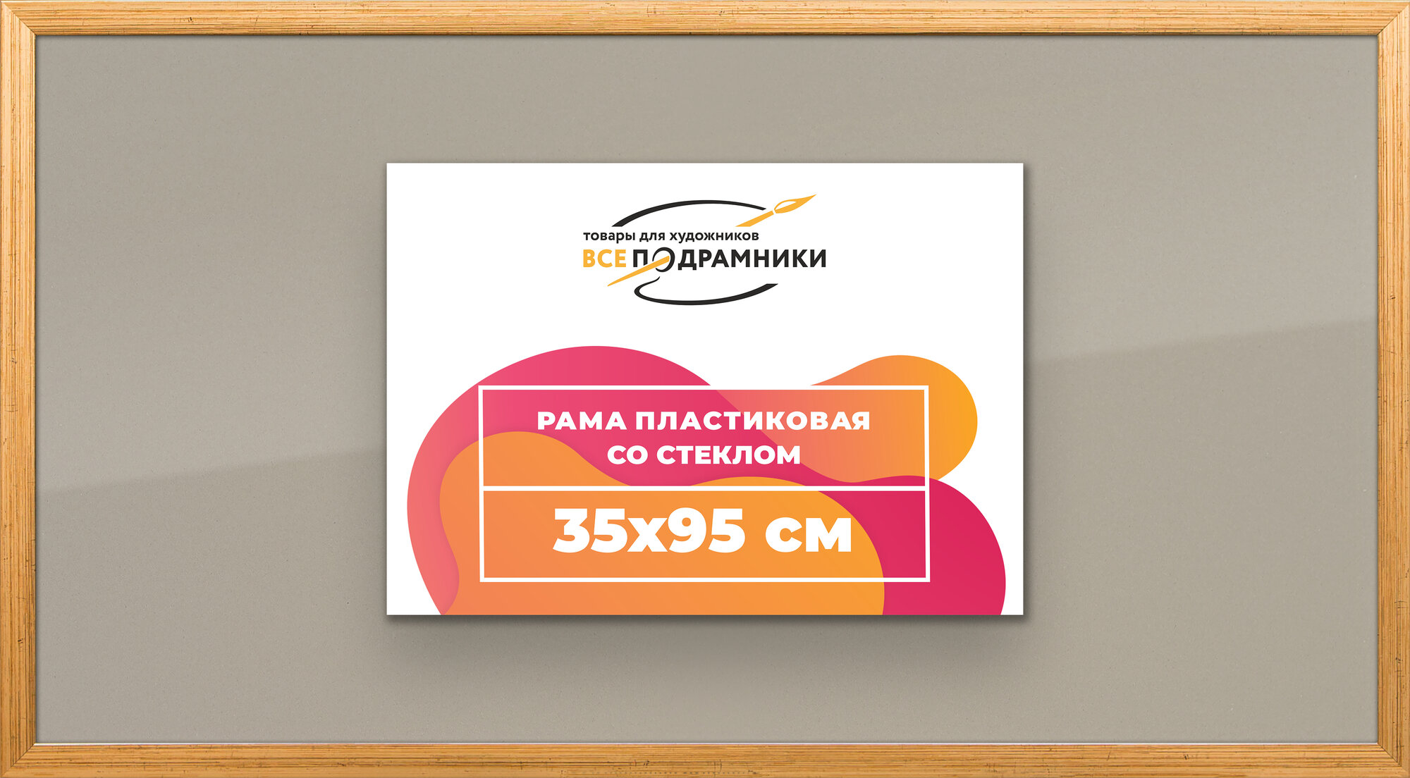 Рамка 35x95 фоторамка, для постера и фото, со стеклом и задником