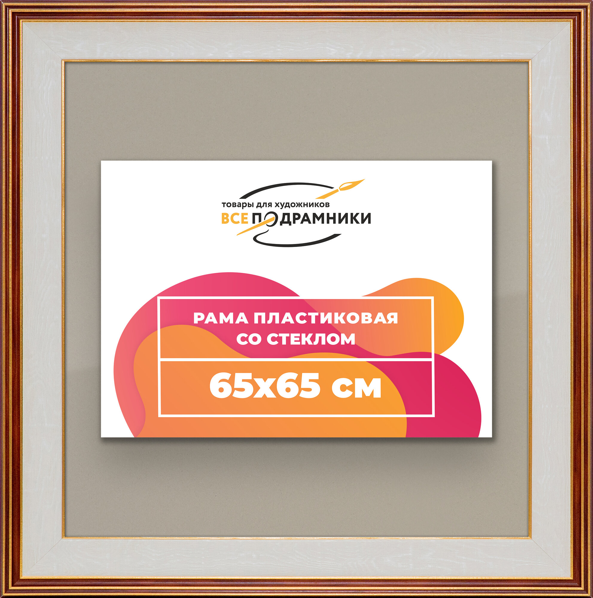 Рамка 65x65 фоторамка, для постера и фото, со стеклом и задником