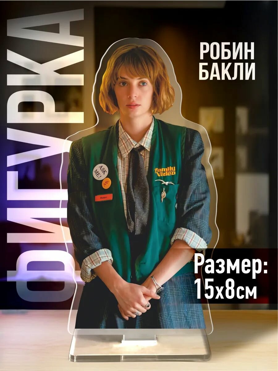 Акриловая фигурка Очень странные дела Робин Бакли