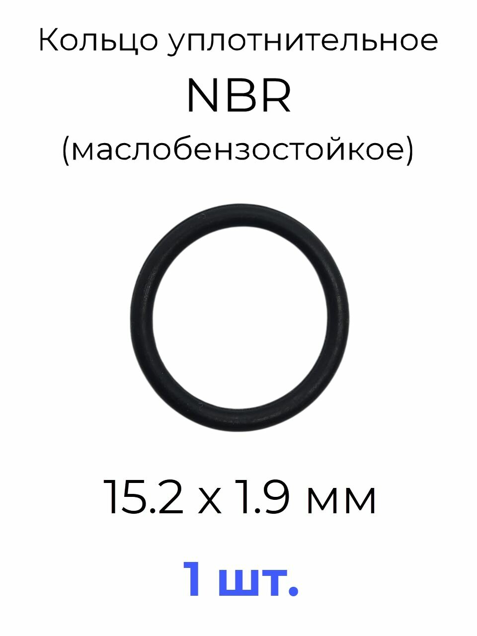 Кольцо уплотнительное 15.2х19х1.9 NBR маслобензостойкое 1 шт.