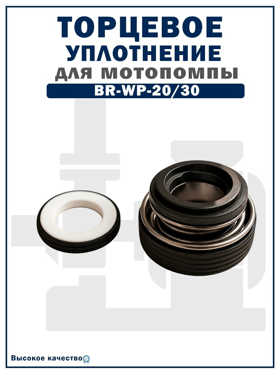 Торцевое уплотнение мотопомпы BR-WP-20/30