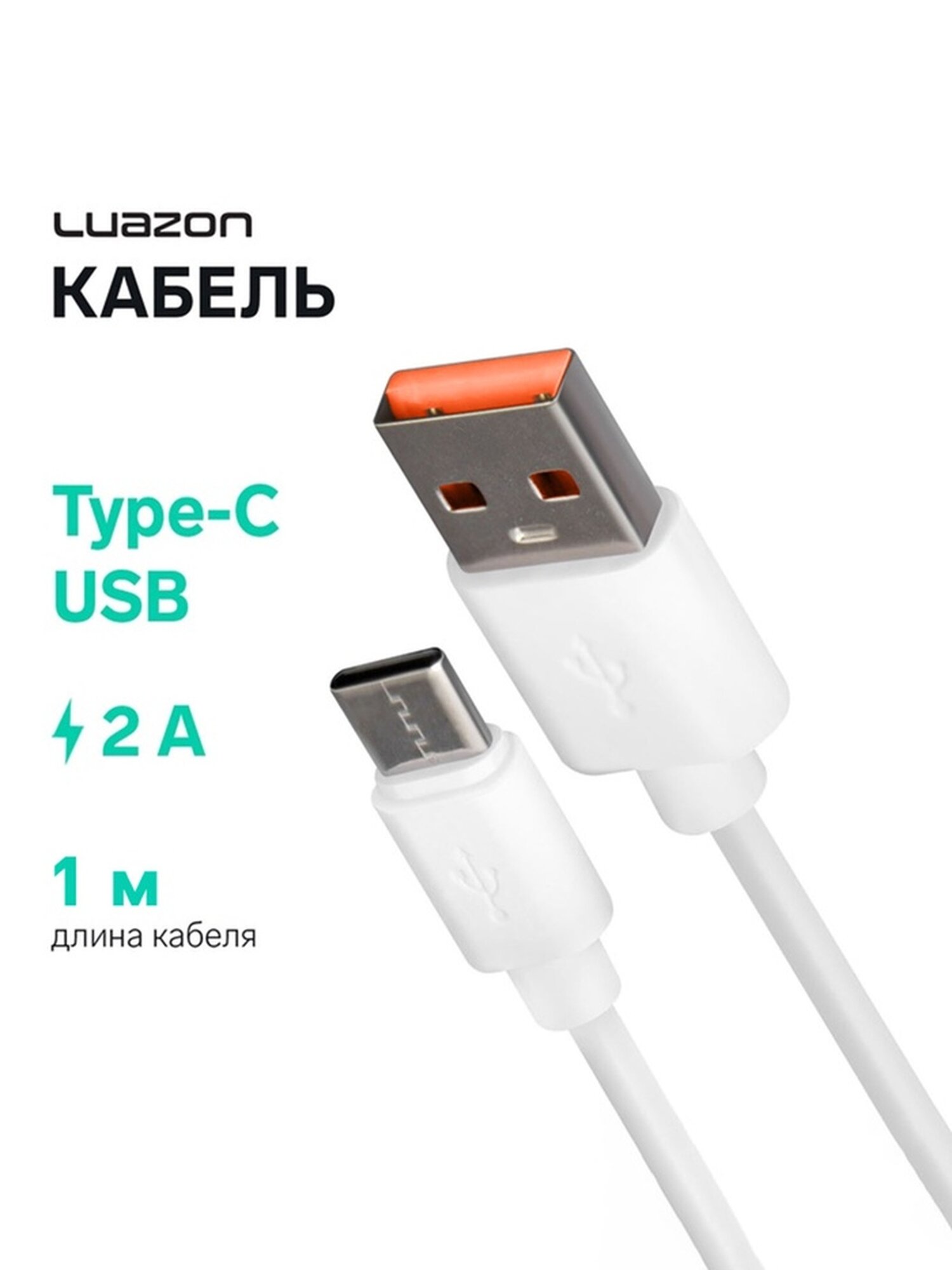 Кабель Luazon Home, Type-C - USB, 2 А, 80 см, 1 шт, цвет белый
