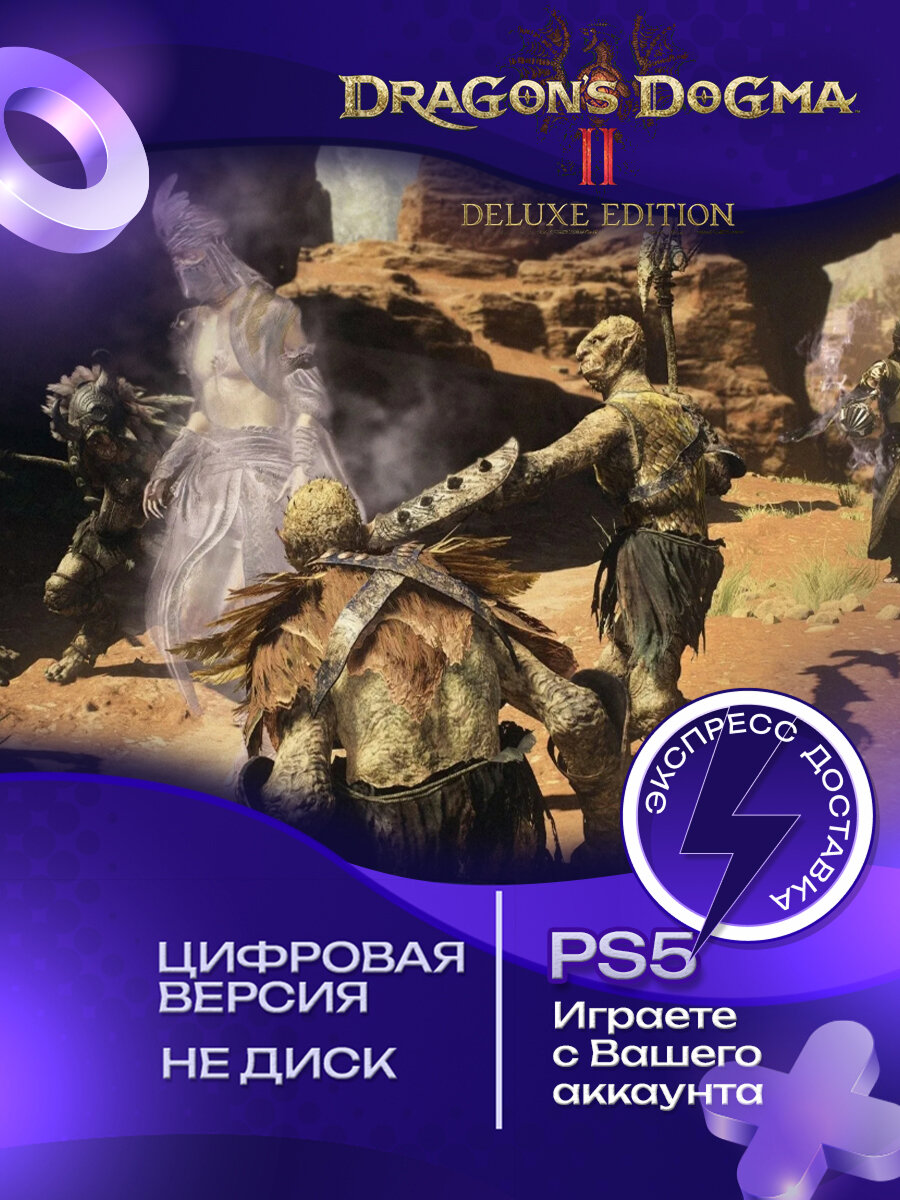 Игра Dragons Dogma 2 Deluxe для PS5 цифровая версия расширенное издание