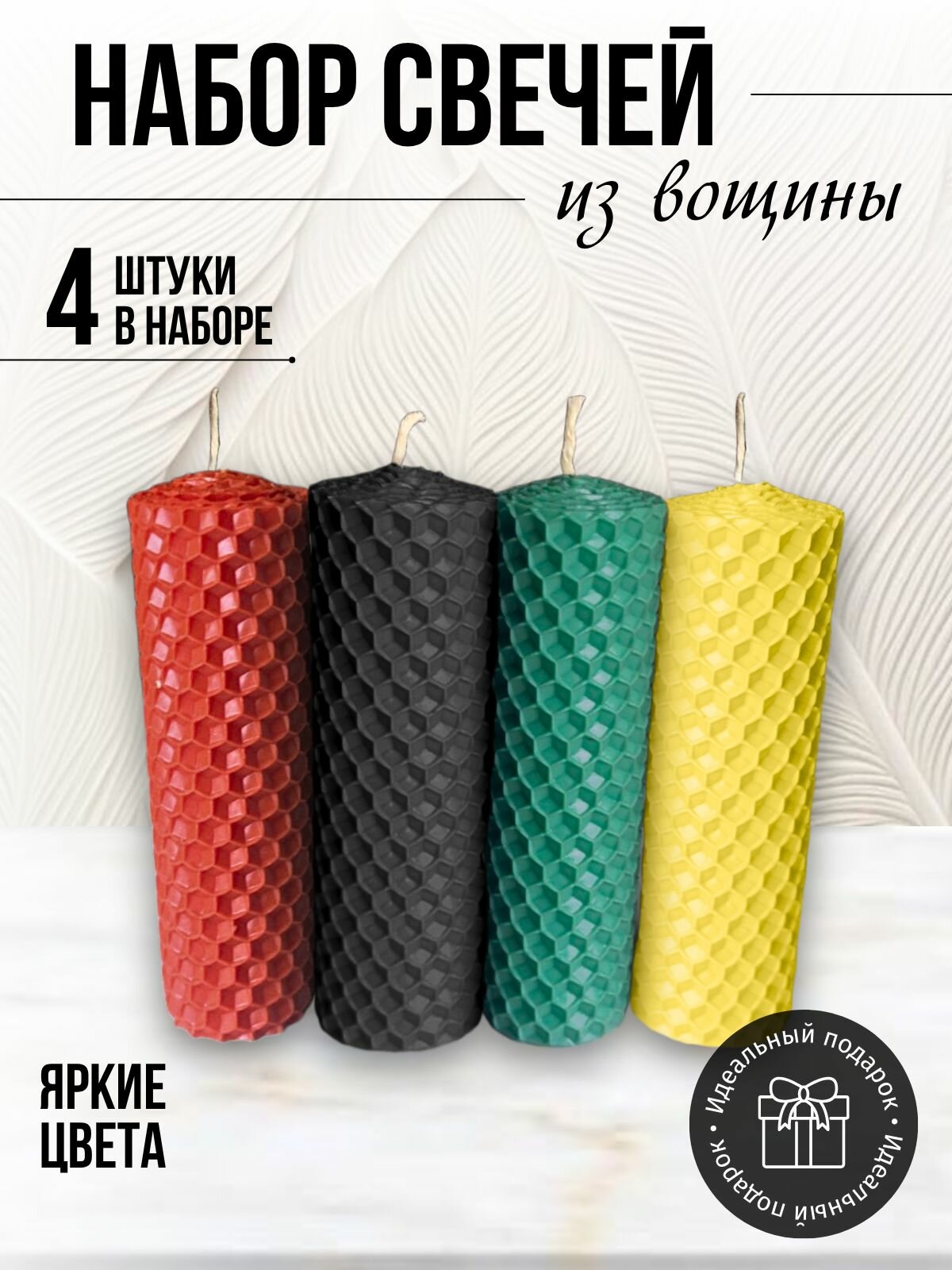 Свечи вощина 4 шт набор