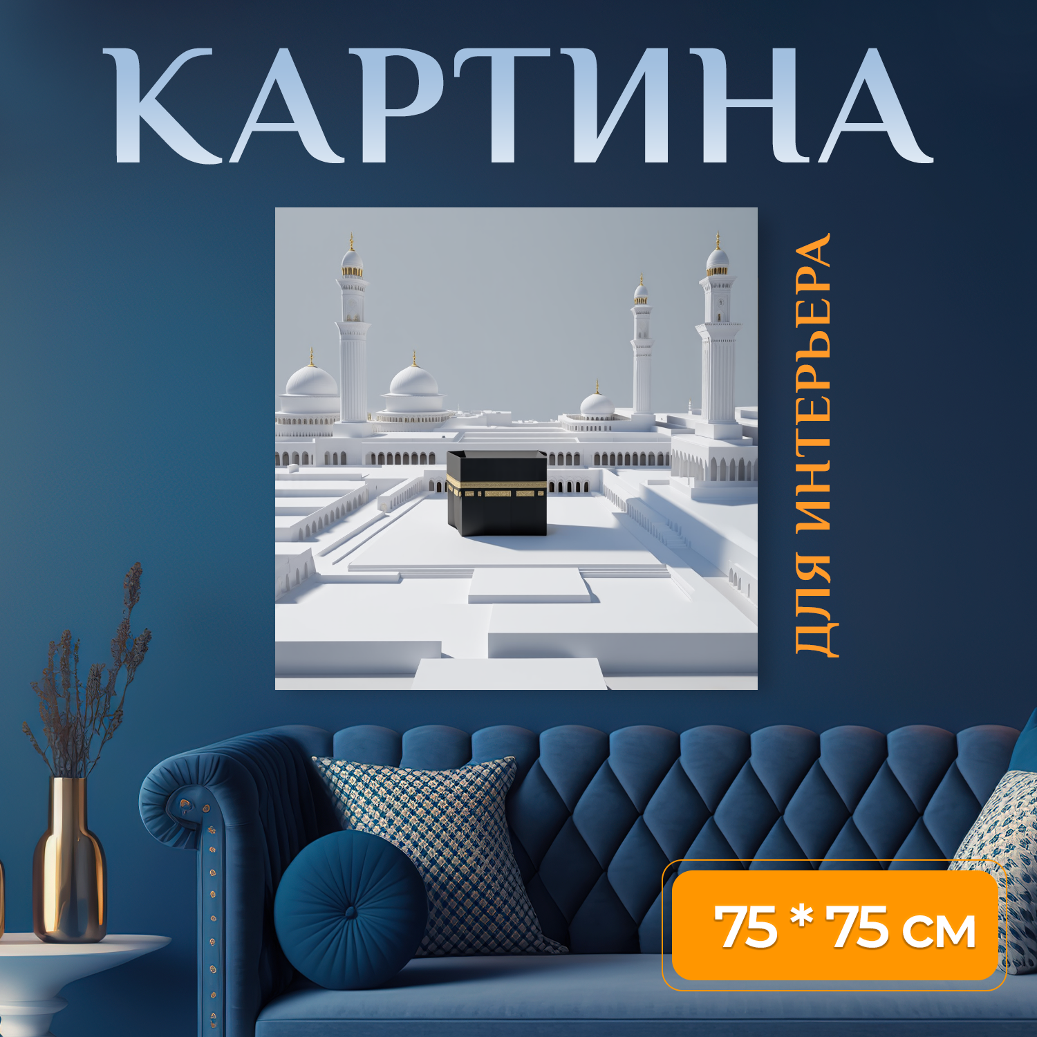 Картина на холсте "Архитектурный макет каабы и мечетей вокруг, выполненный в стиле минимализма с акцентом на чистые линии и пространство." на подрамнике 75х75 см. для интерьера