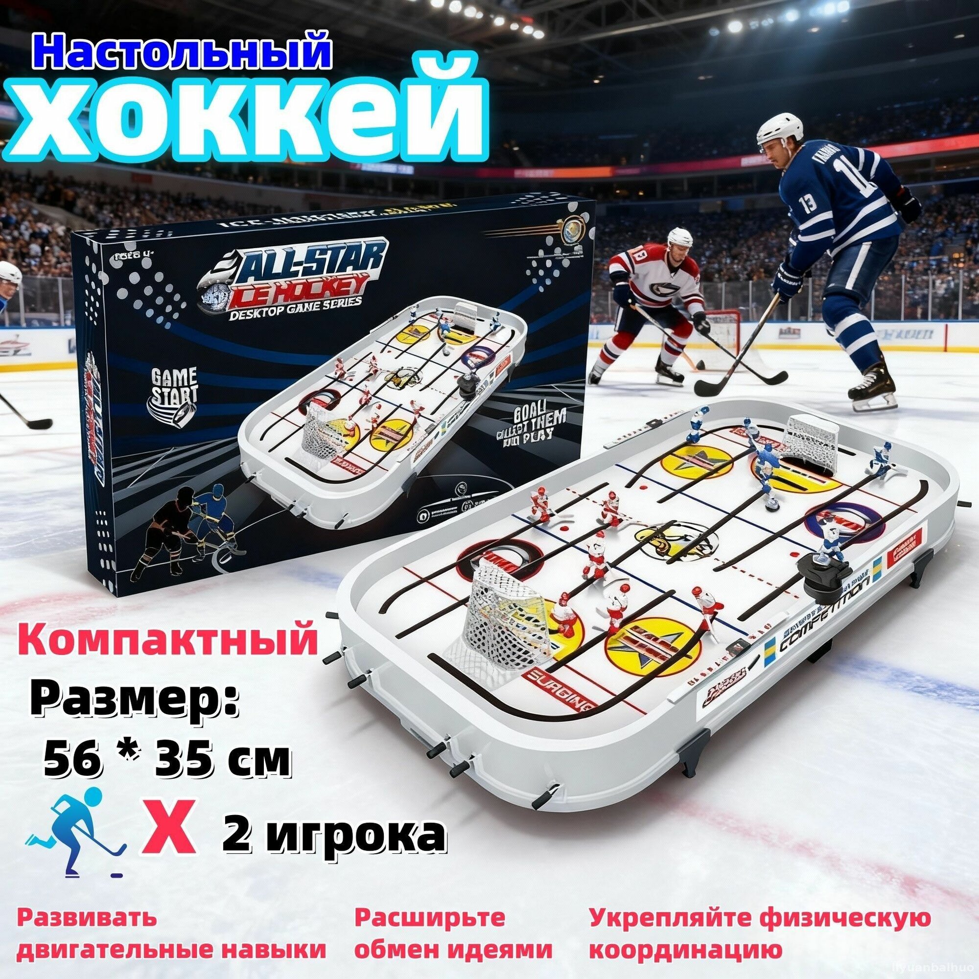 Эксклюзивный игровой набор для детей Плейофф представлен настольным хоккеем на ножках, развивающим скорость реакций и ловкость