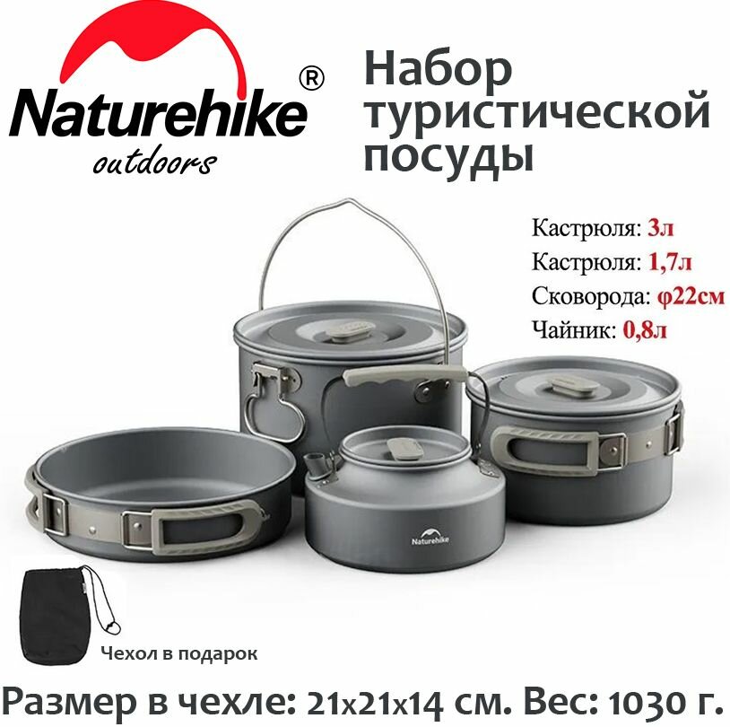 Походная посуда Naturehike CNK2450CF010, 7,3 л, алюминий, складные ручки