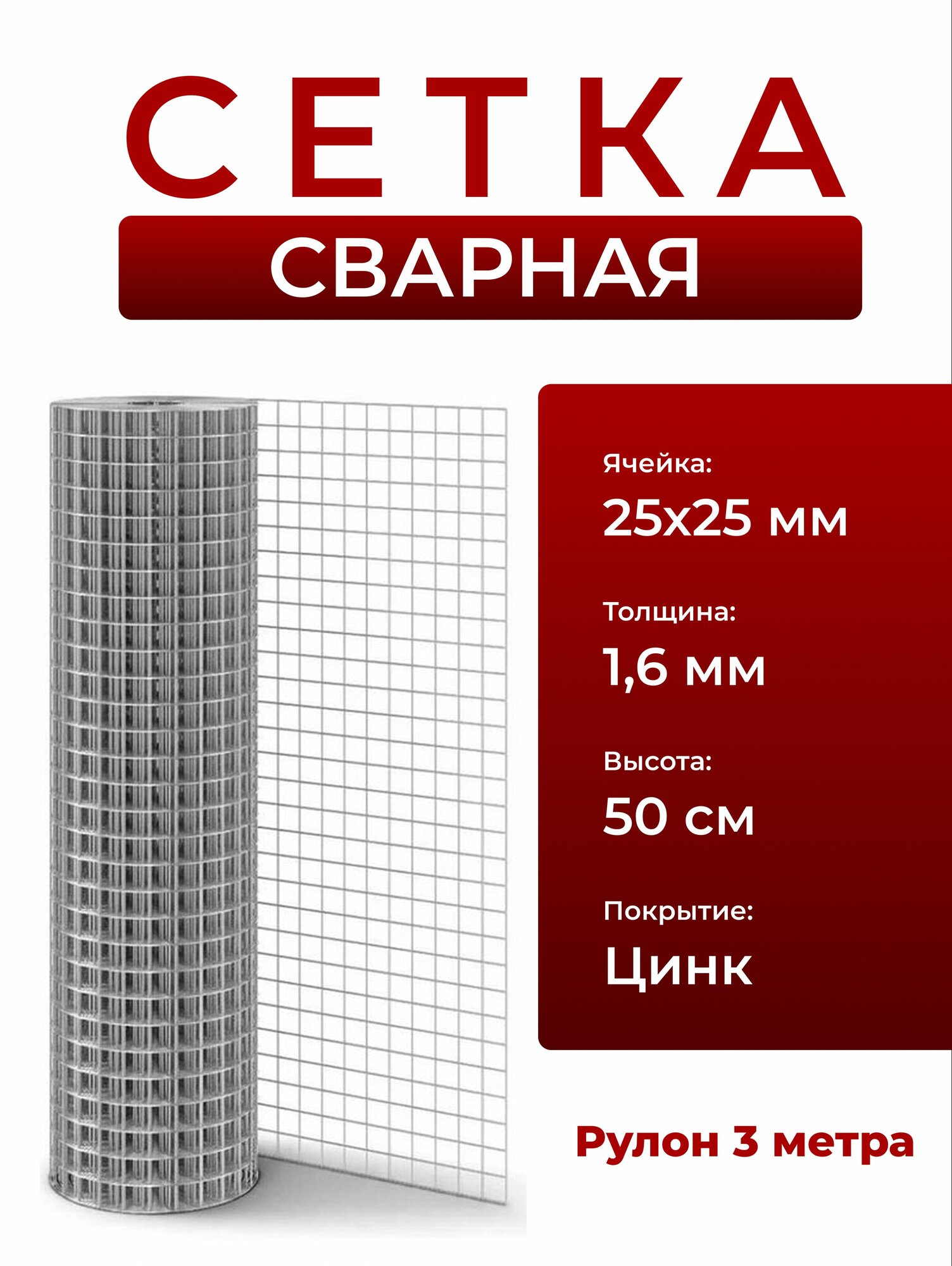 Сетка металлическая квадратная 25х25 мм толщина 1,6 мм высота 50 см