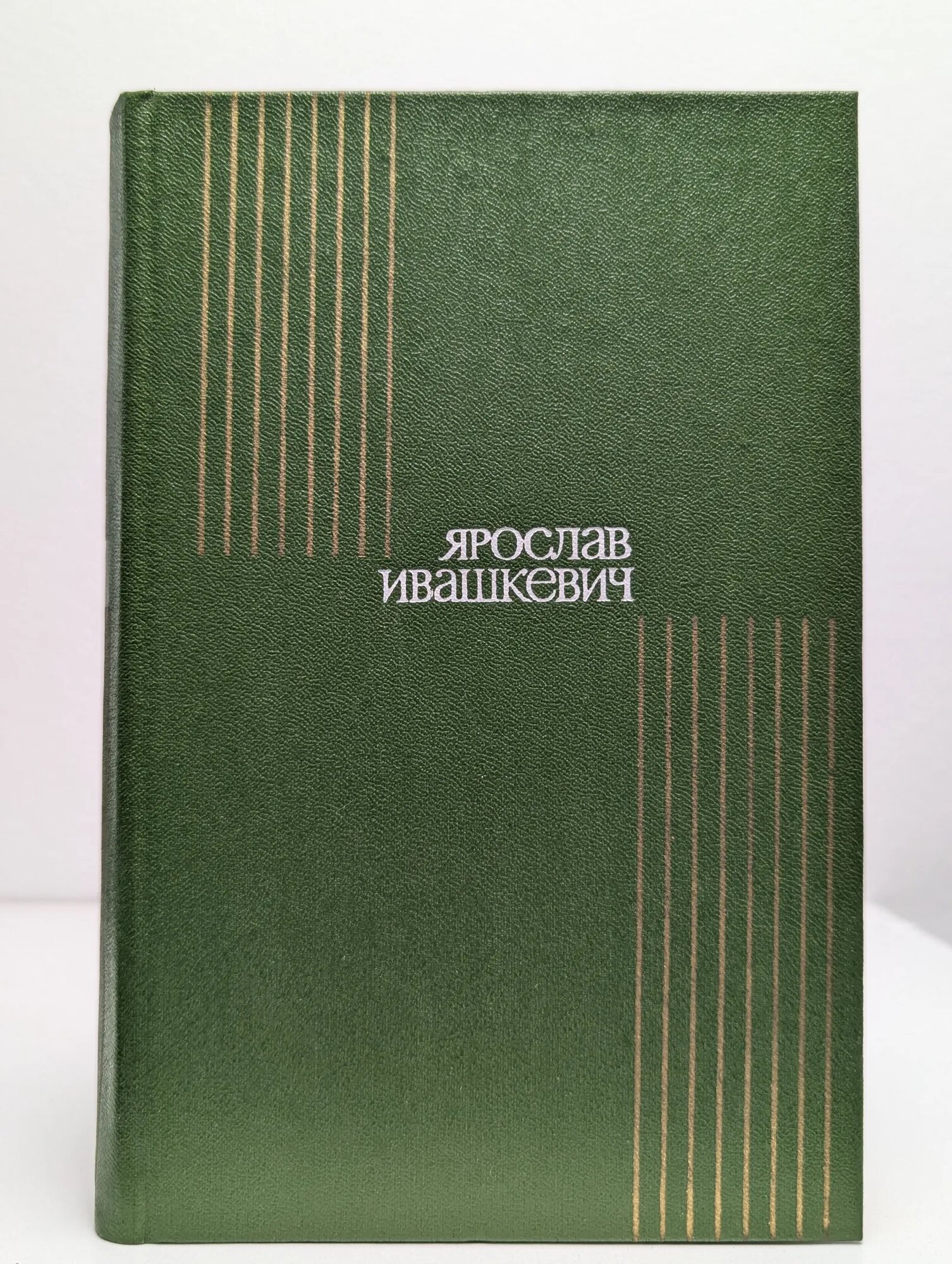 Ярослав Ивашкевич. Собрание сочинений в 8 томах. Том 6. Хвала и слава Ивашкевич Ярослав Леон 1979