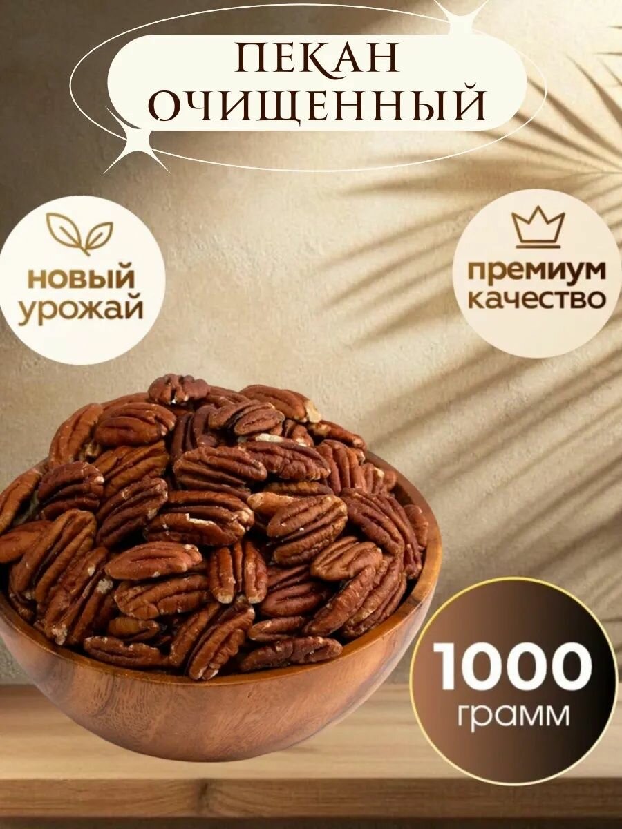 Пекан очищенный 1 кг