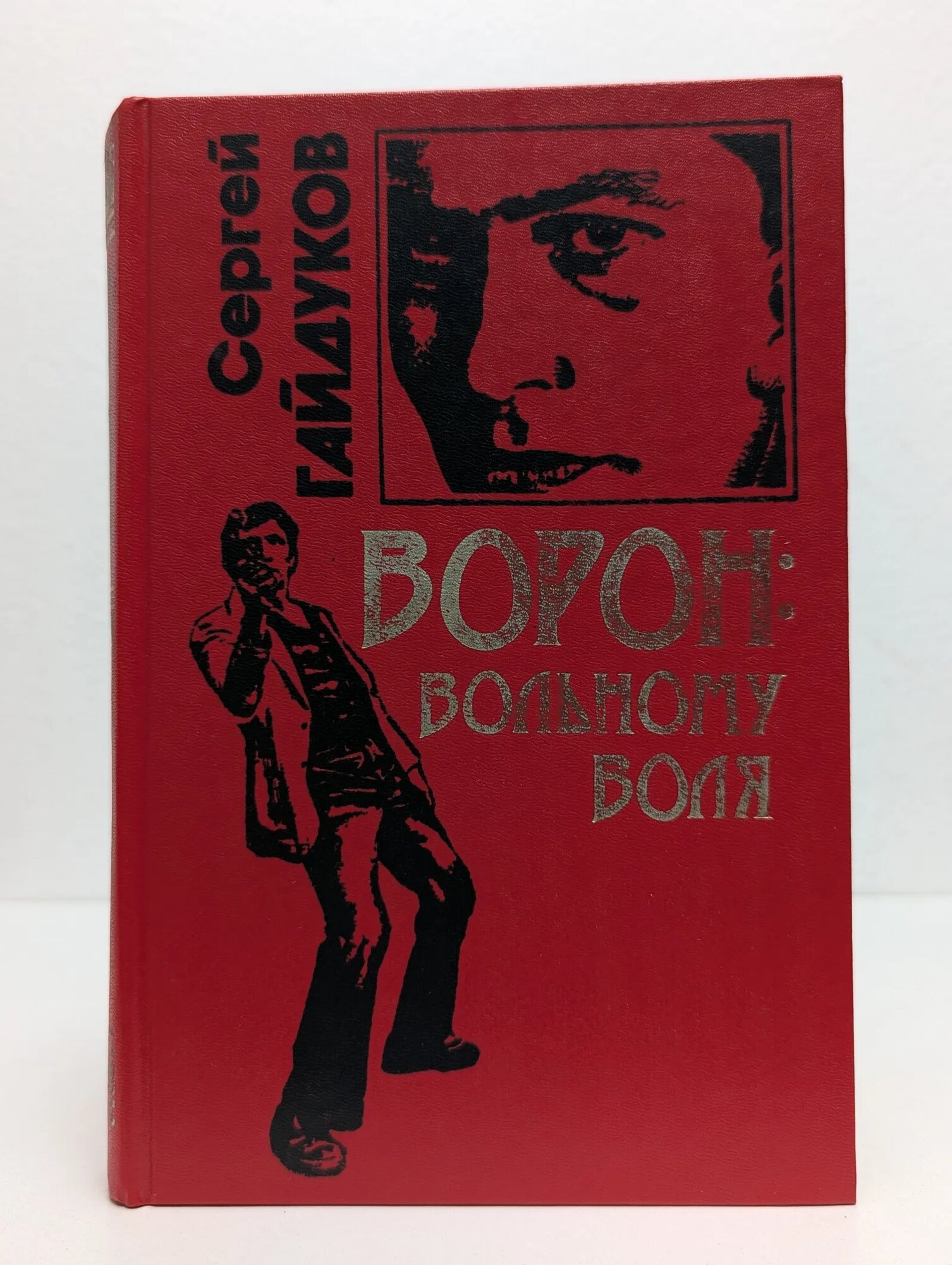 Ворон: вольному воля Гайдуков Сергей Викторович 1999