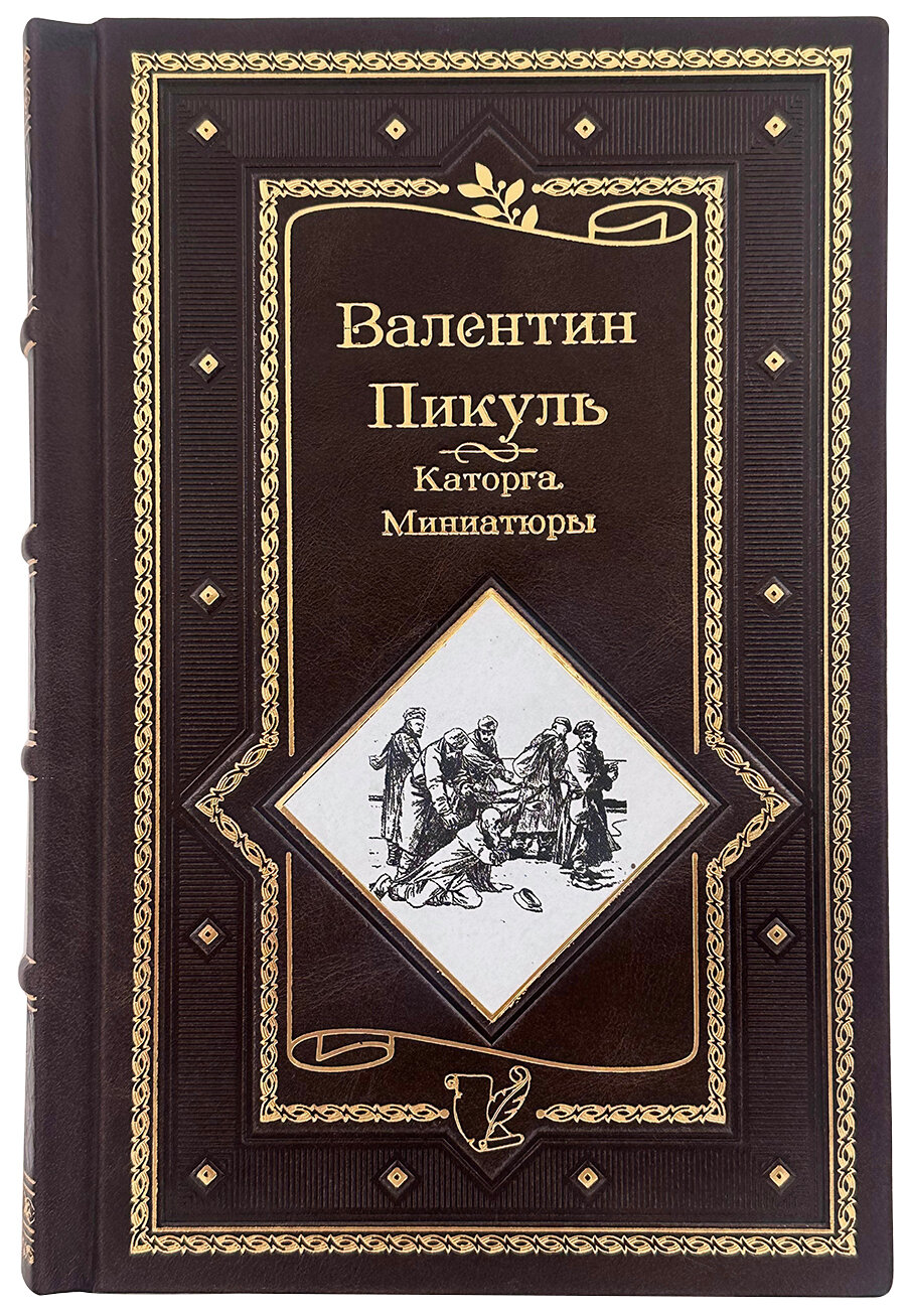 Каторга. Миниатюры. Пикуль В. в кожаном переплете