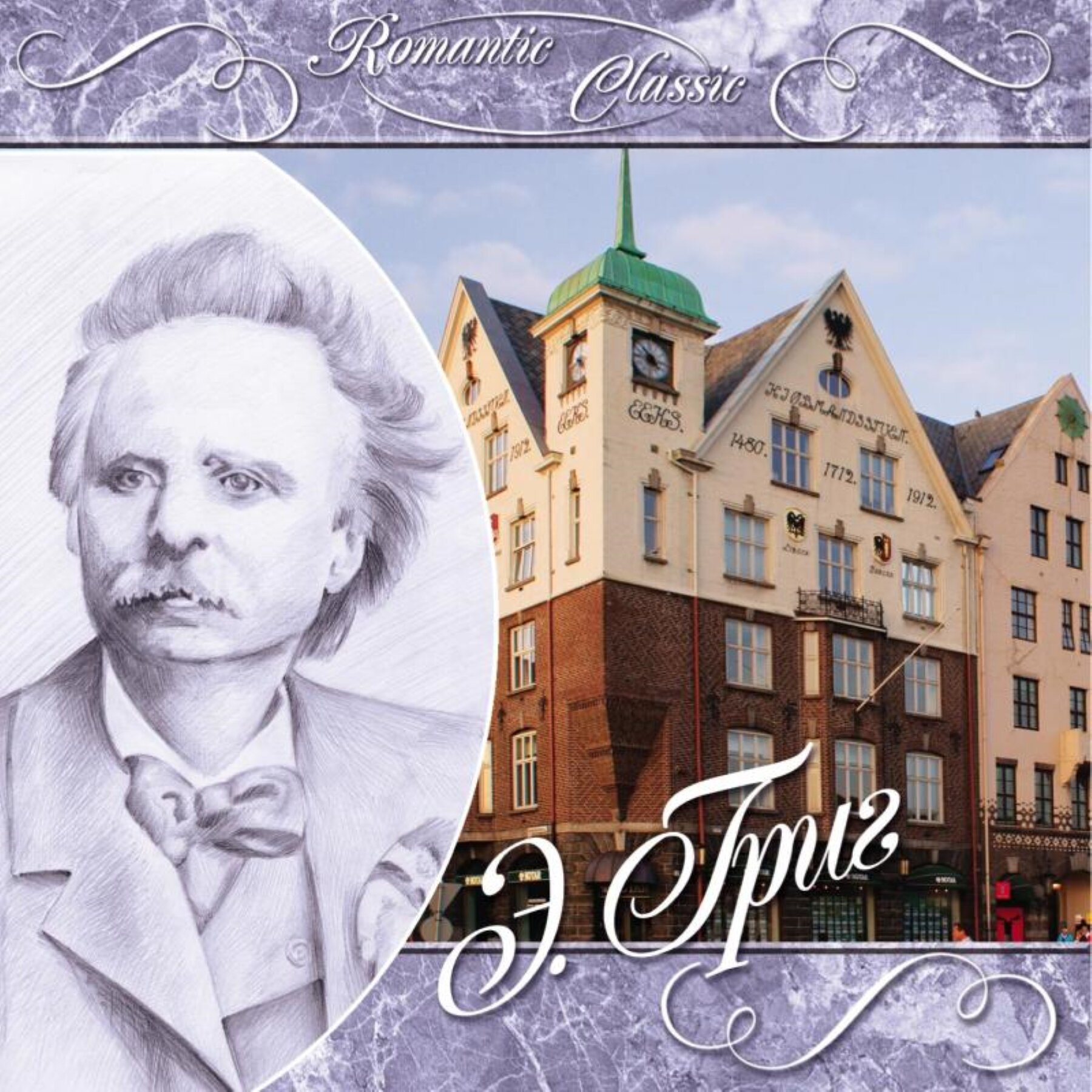 Компакт-диск Эдвард Григ Романтическая классика Romantic Classic (CD) Квадро Диск