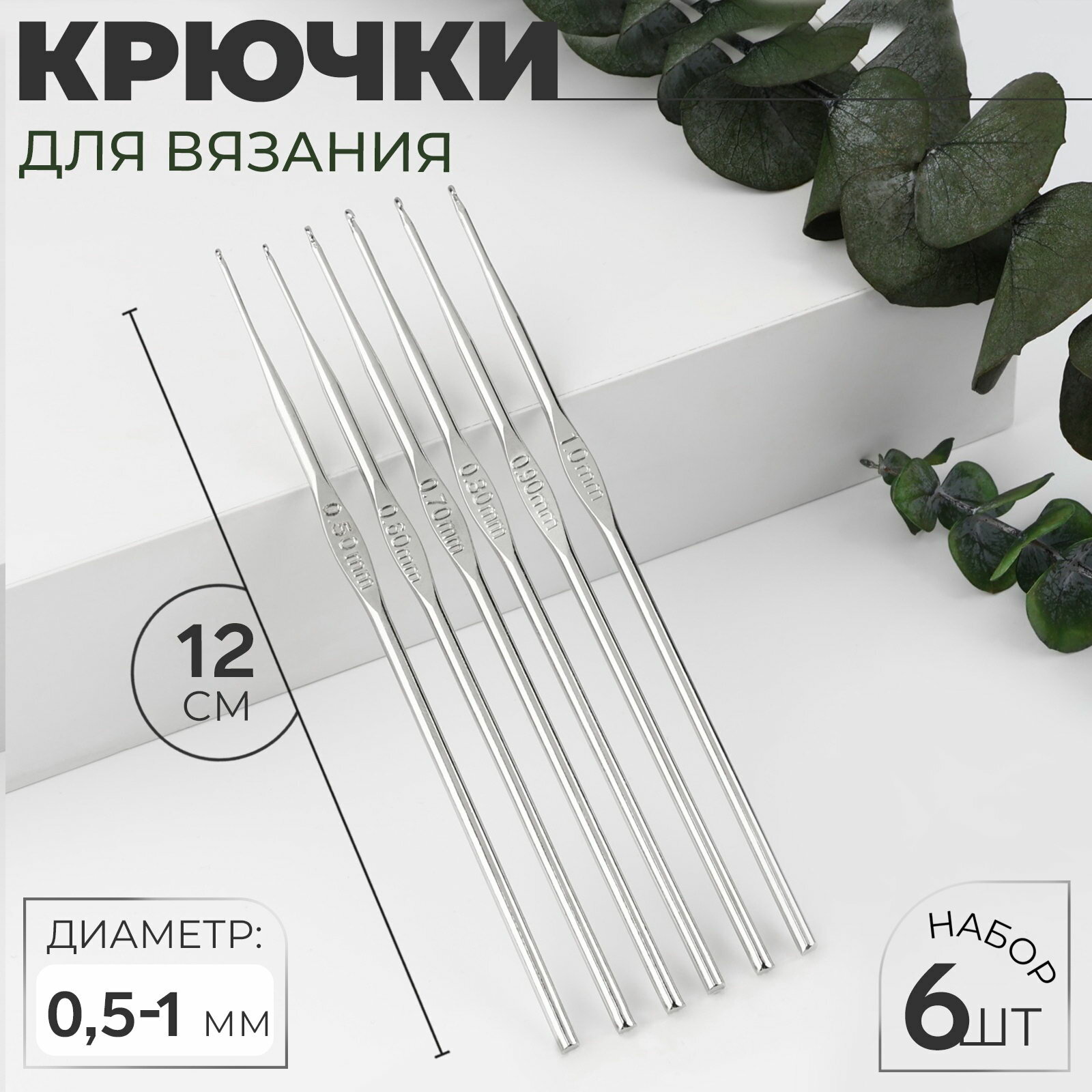 Набор крючков для вязания, d=0.5-1 мм, 12 см, 6 шт, вид крючка: односторонний
