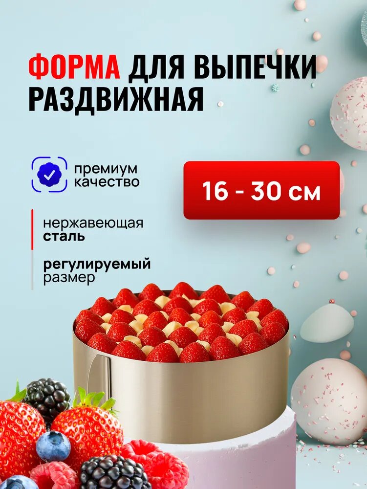 Форма для торта регулируемая, круглая, из нержавеющей стали, d16-30см