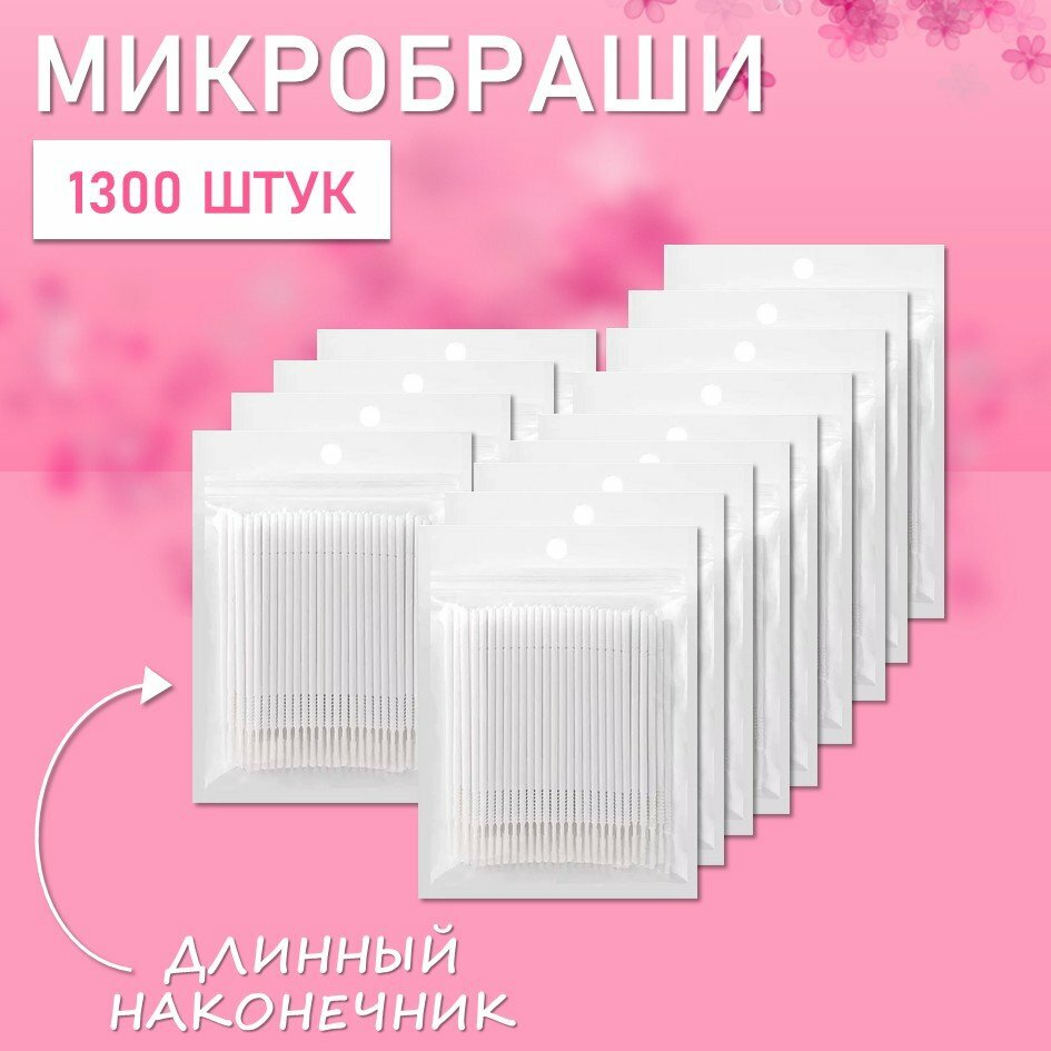 Микробраши белые с длинным наконечником, 1300 шт