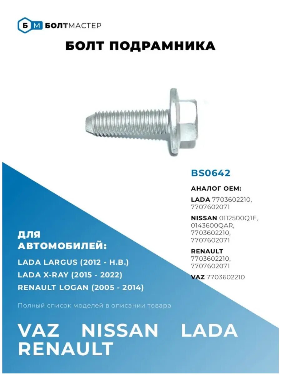 Болт подрамника M12×1.75×40–10.9