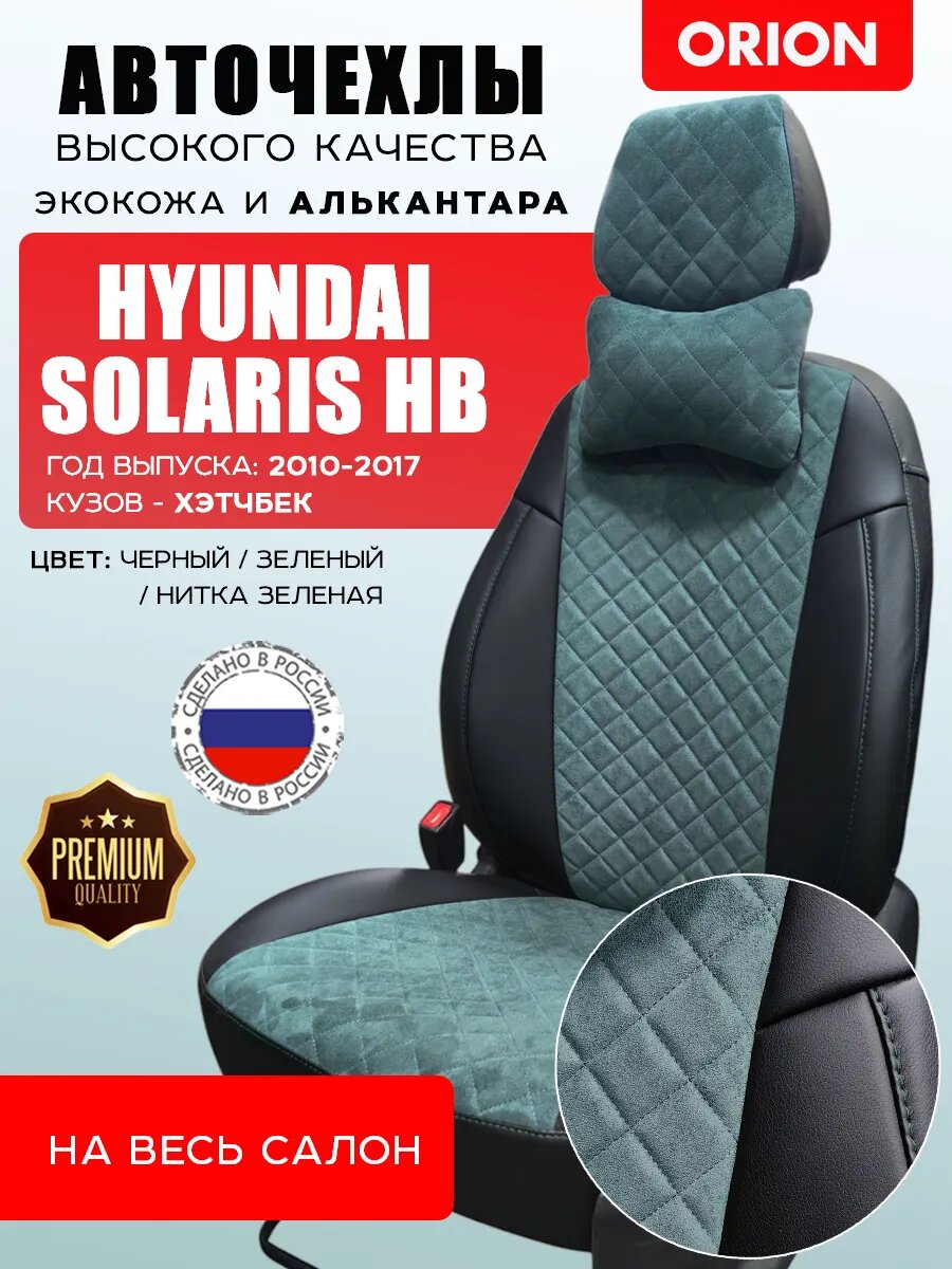 Автомобильные чехлы на весь салон для Hyundai Solaris HB