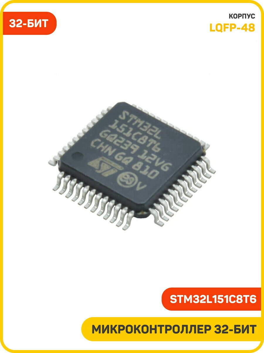 Микроконтроллер STM 32-бит ARM Cortex M3 (STM32L151C8T6, LQFP-48)