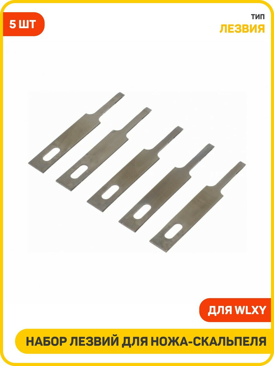 Набор лезвий для ножа-скальпеля WLXY №4A (комплект 5 шт.)