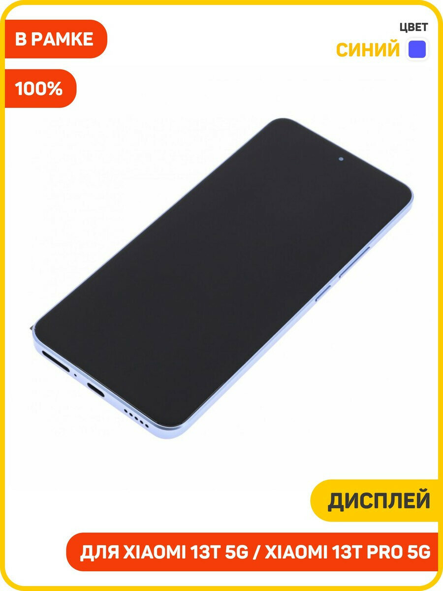 Дисплей для Xiaomi 13T 5G / 13T Pro 5G (в сборе с тачскрином) в рамке, синий, 100%