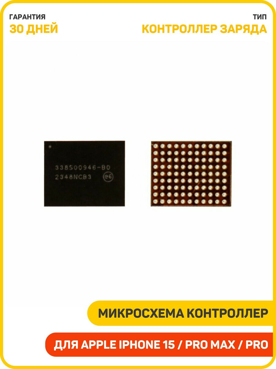 Микросхема контроллер заряда для Apple iPhone 15 / iPhone 15 Plus / iPhone 15 Pro и др. (338S00946-B0)