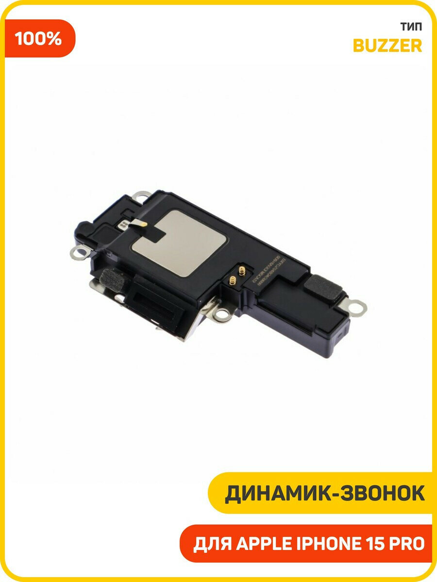 Динамик (Buzzer) для Apple iPhone 15 Pro в сборе, 100%