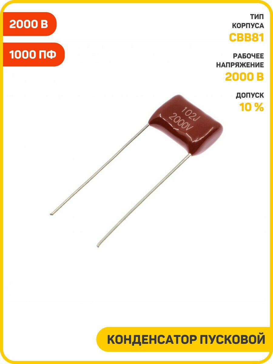 Конденсатор Ruichi пусковой 1000 пФ/2000 В 10% (CBB81)