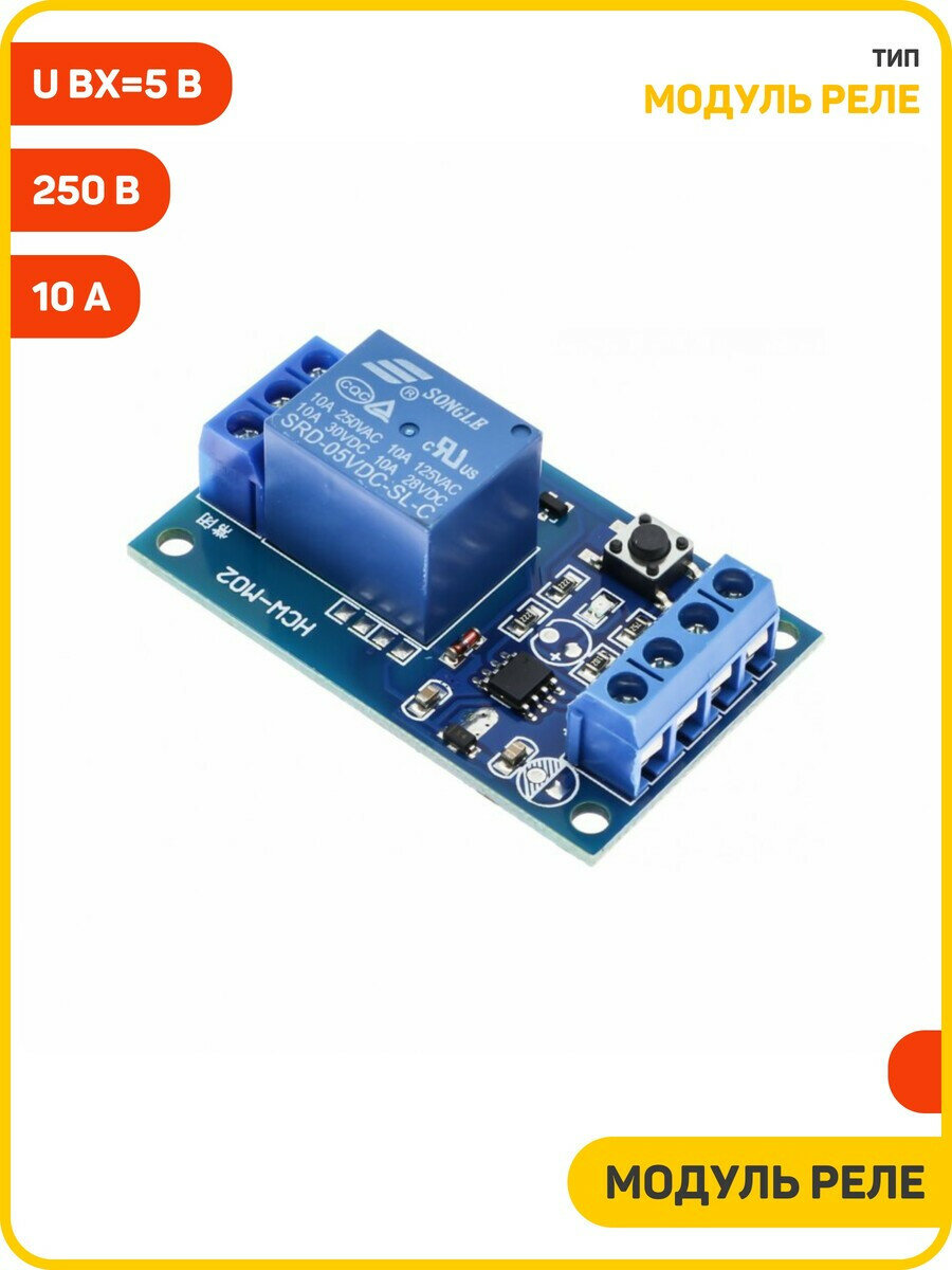 Модуль бистабильного реле / Uвх-5 В / SPDT / 250 В / 10 А (HCW-M02)
