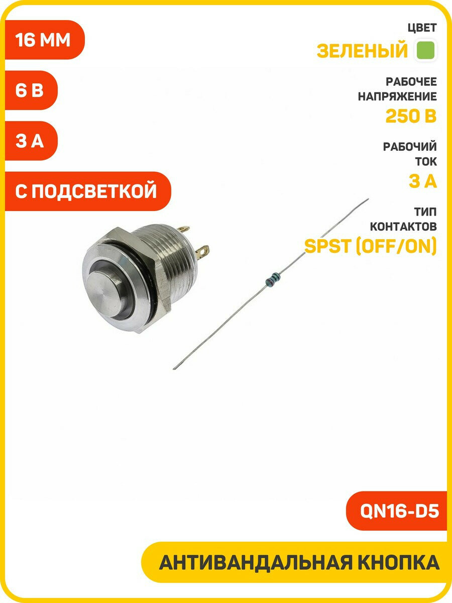 Антивандальная кнопка QNELE на панель с подсветкой 6 В без фиксации OFF/ON SPST 250 В/3 А (16 мм) (QN16-D5) зеленый