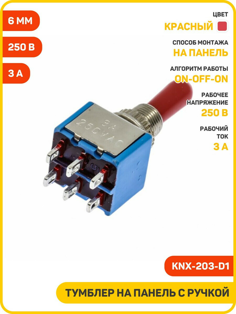 Тумблер JIETONG на панель с ручкой ON/OFF/ON DPDT 250 В/3 А (6 мм) (KNX-203-D1) красный