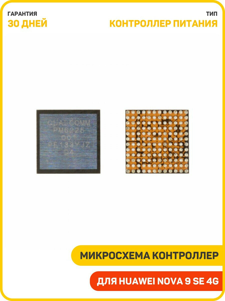 Микросхема контроллер питания для Huawei Mate 40 Pro 5G (NOH-NX9) Nova 9 SE 4G / OPPO A36 и др. (PM6225 001)