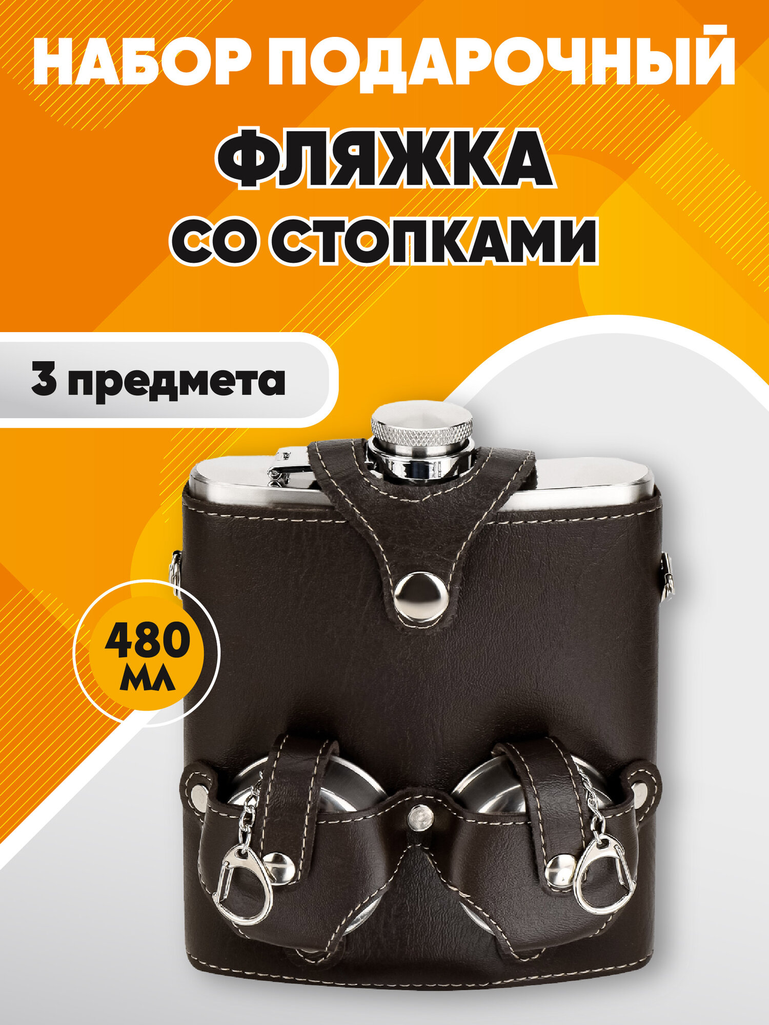 Подарочный набор. Фляжка со складными рюмками (2шт, 50мл) "Стильный", 480мл, 11*16.5*2.9 ФЛ-5801