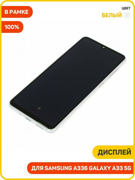 Дисплей для Samsung A336 Galaxy A33 5G (в сборе с тачскрином) в рамке, белый, 100%