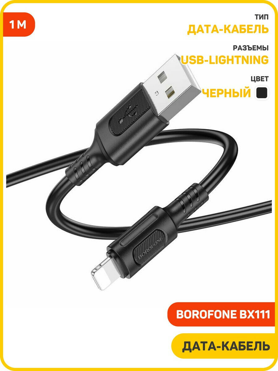 Дата-кабель Borofone BX111 USB-Lightning (2.4 А) 1 м, черный