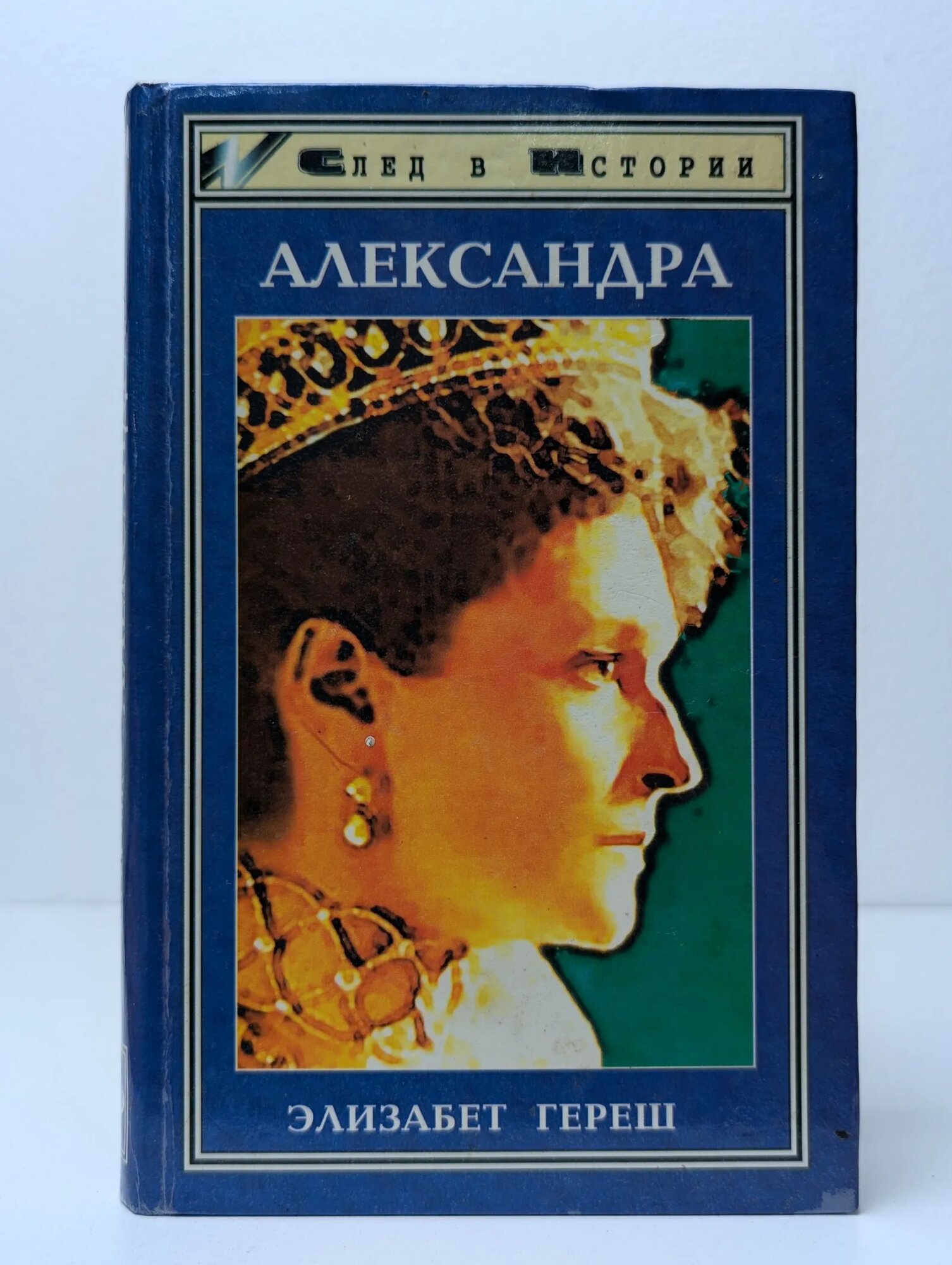 Александра. Трагедия жизни и смерти последней русской царицы Гереш Элизабет 1998