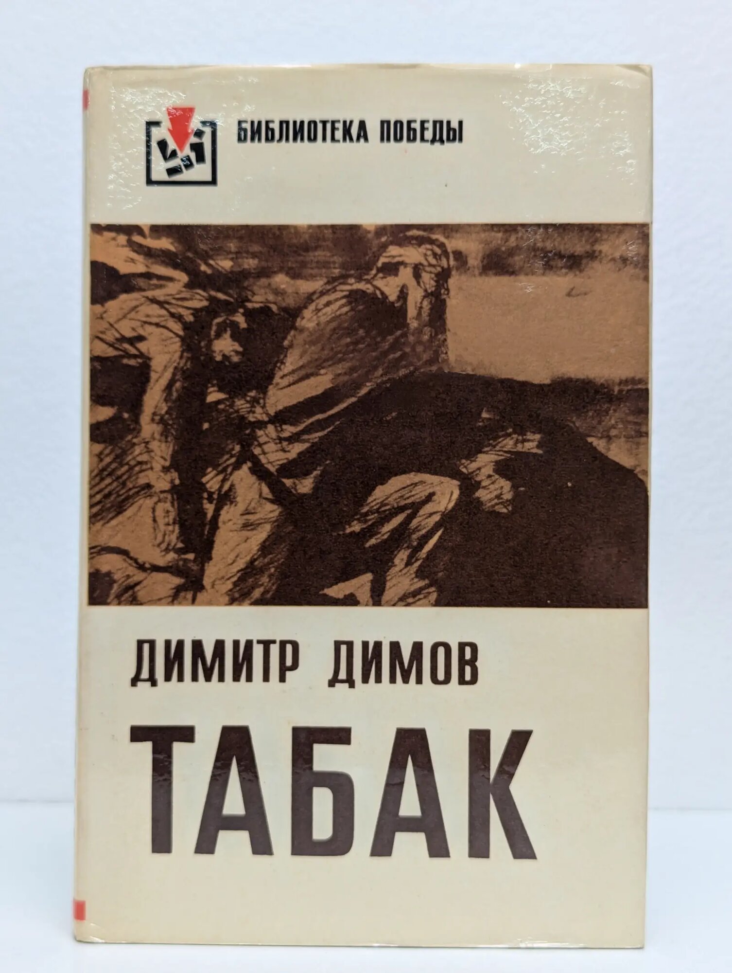 Табак. В 2 частях. Часть 1 Димов Димитр 1975