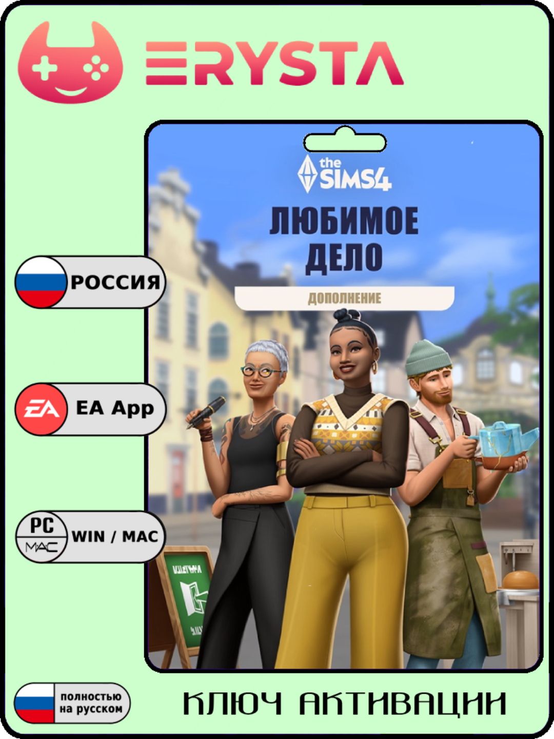 Дополнение "The Sims 4 Любимое Дело" Цифровой ключ активации для PC / MAC (EA app / Origin), РФ и СНГ