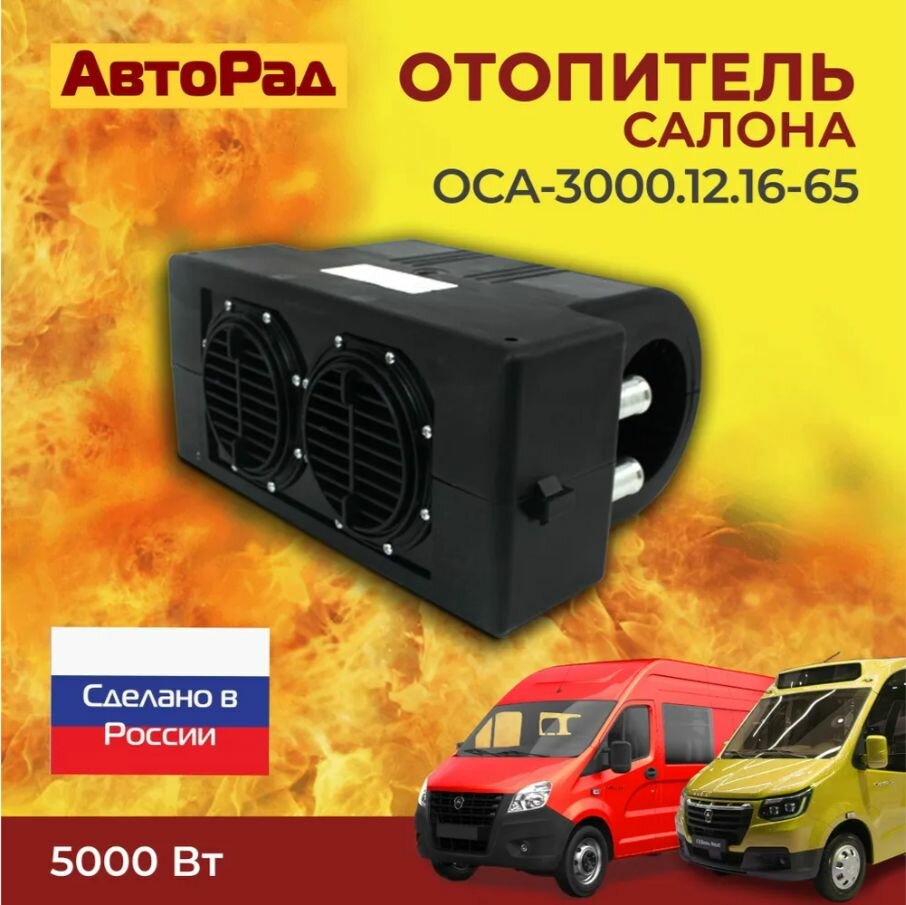 Отопитель салона универсал. ОСА.3000 (d-16мм) 12В (алюм. рад) с дефлекторами (аналог Xeros-4200)