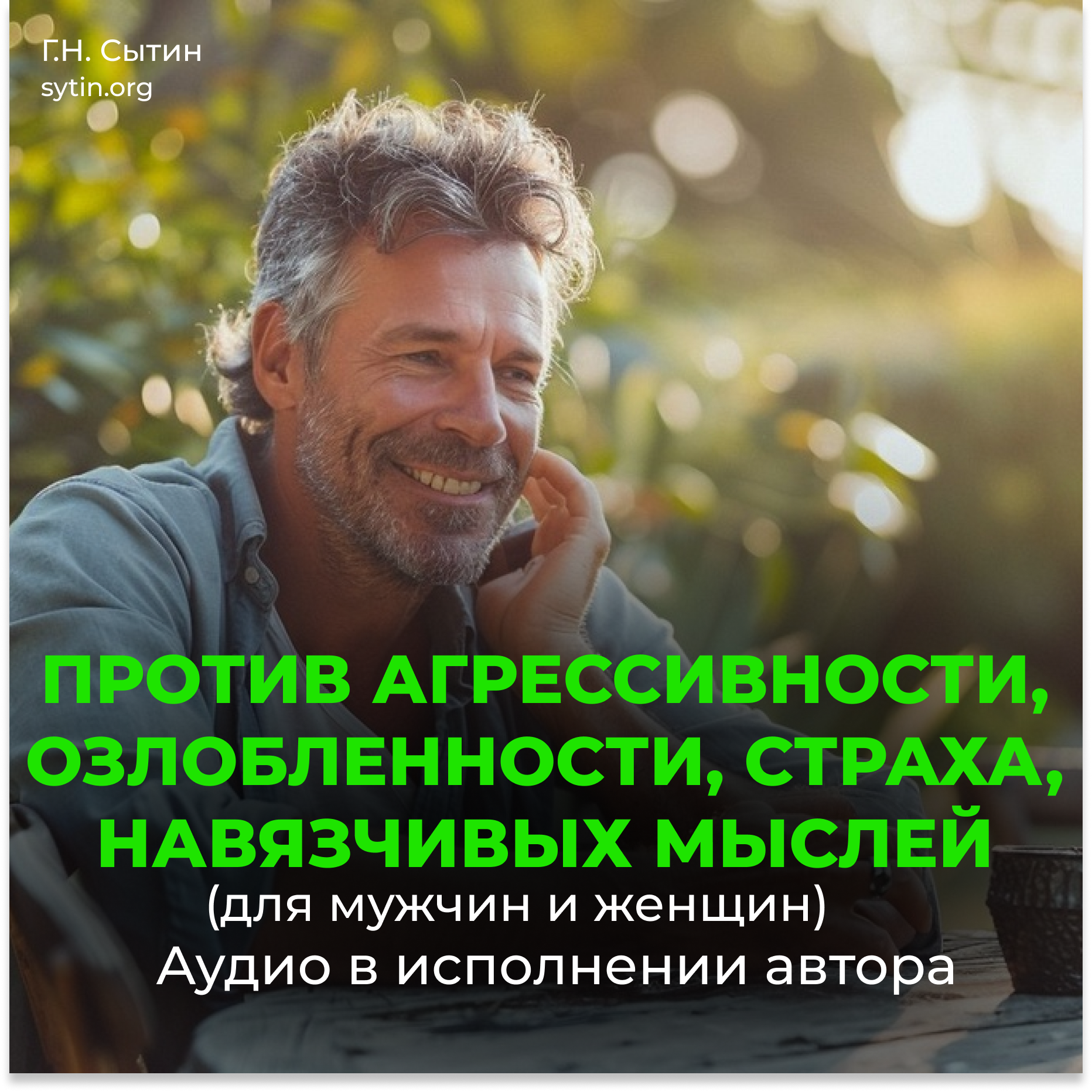 Против агрессивности, страха, навязчивых мыслей, Георгий Николаевич Сытин, MP3 ,