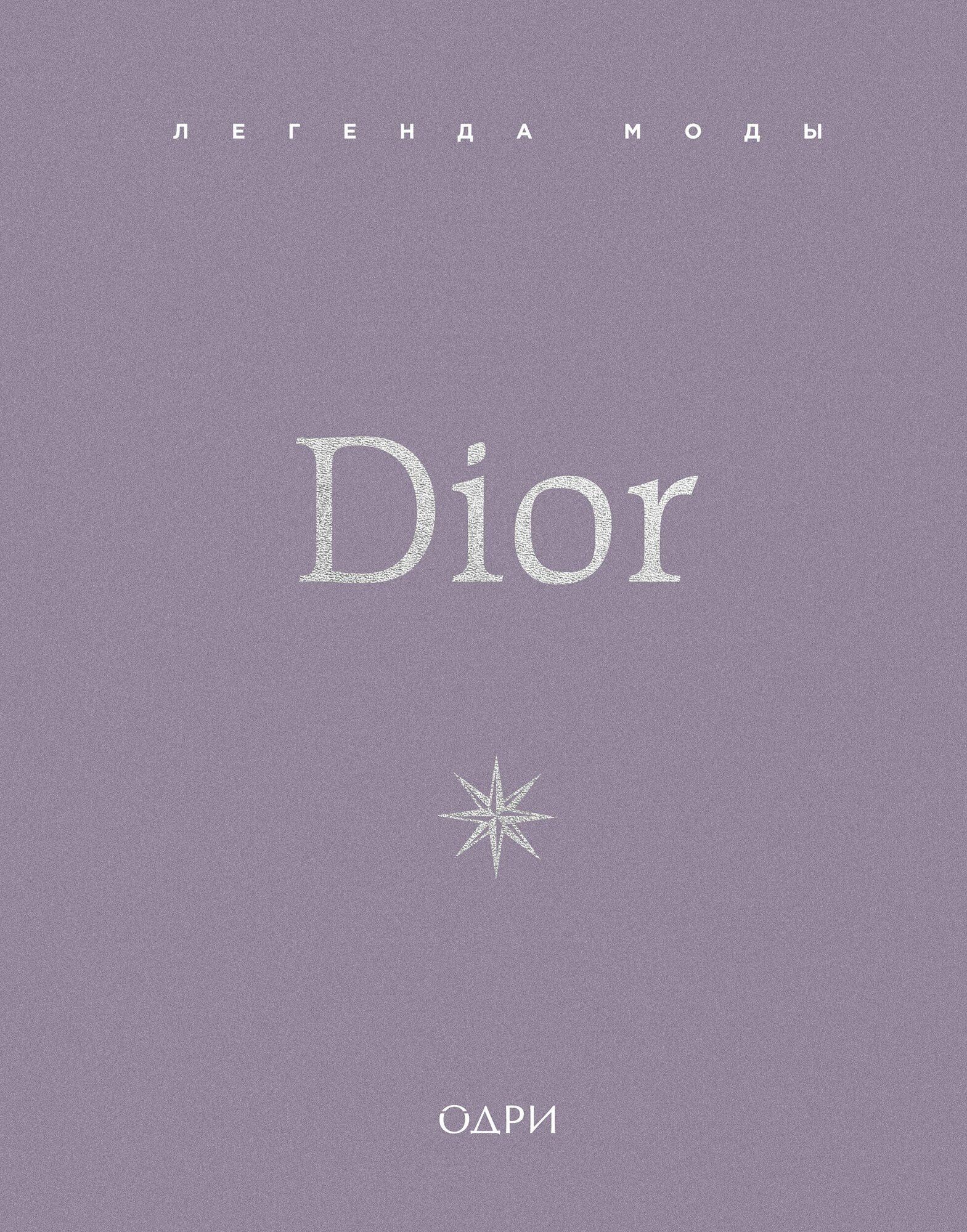 Dior. Легенда моды