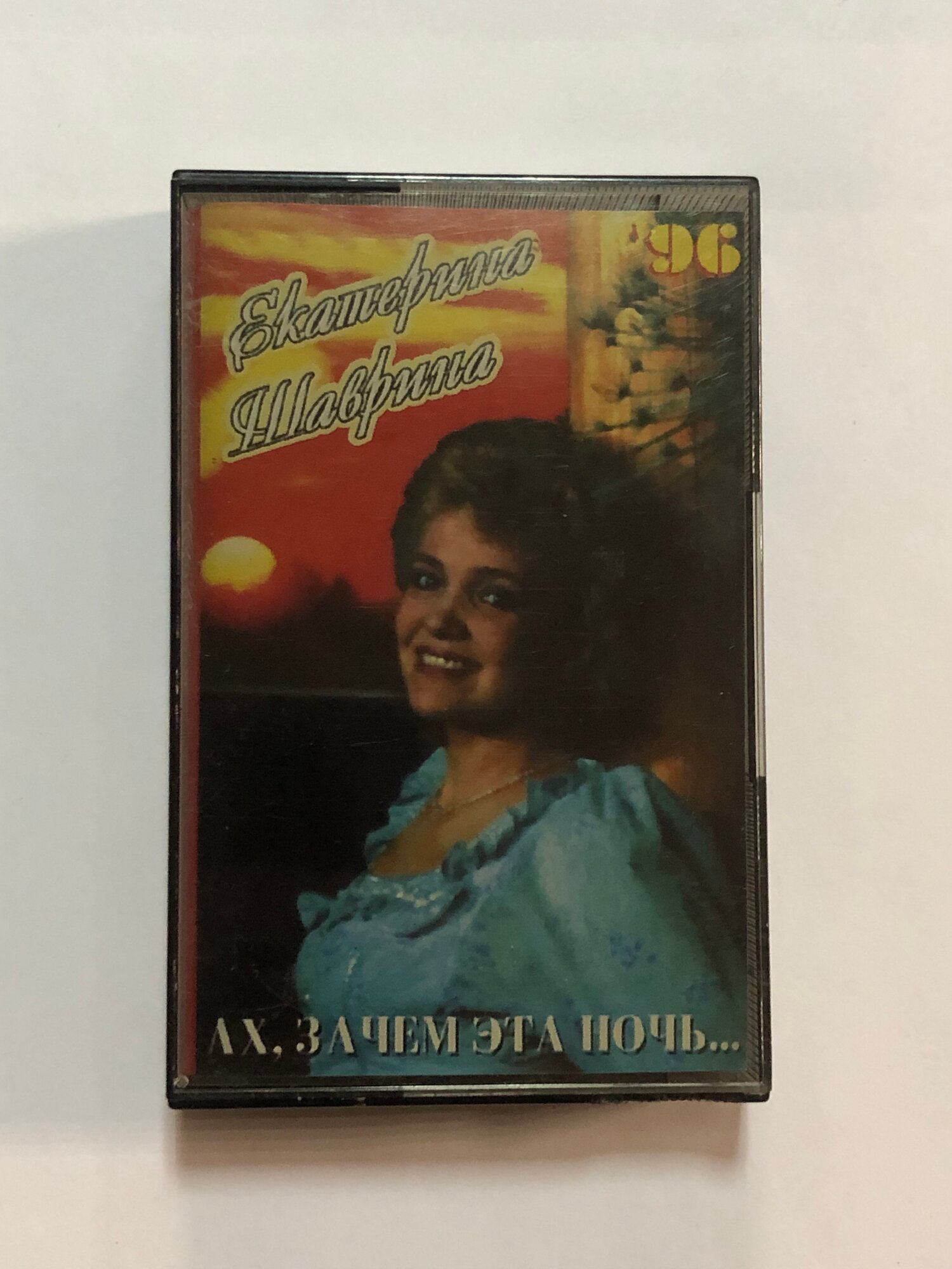 Аудиокассета Екатерина Шаврина «Ах, зачем эта ночь…» 1996
