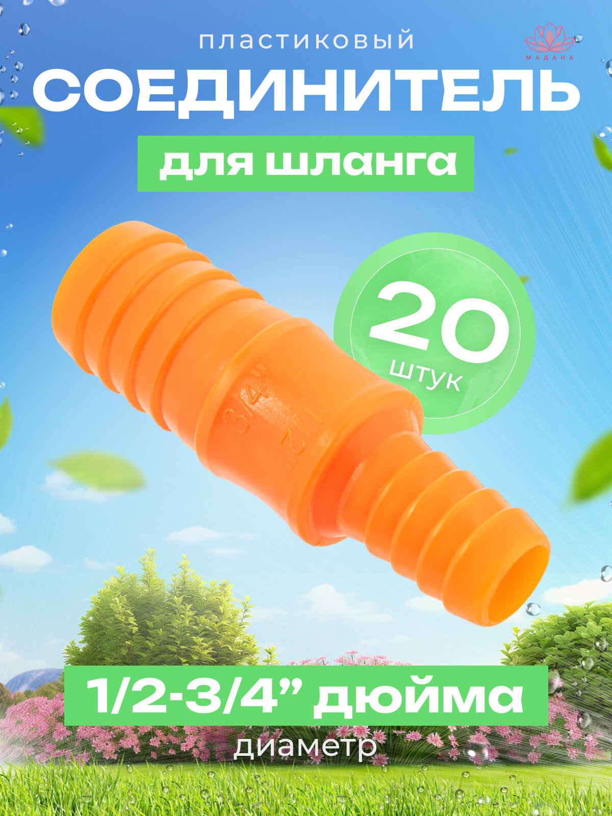 Соединитель для шлангов 1/2-3/4 / Переходник для шланга садового 20 шт