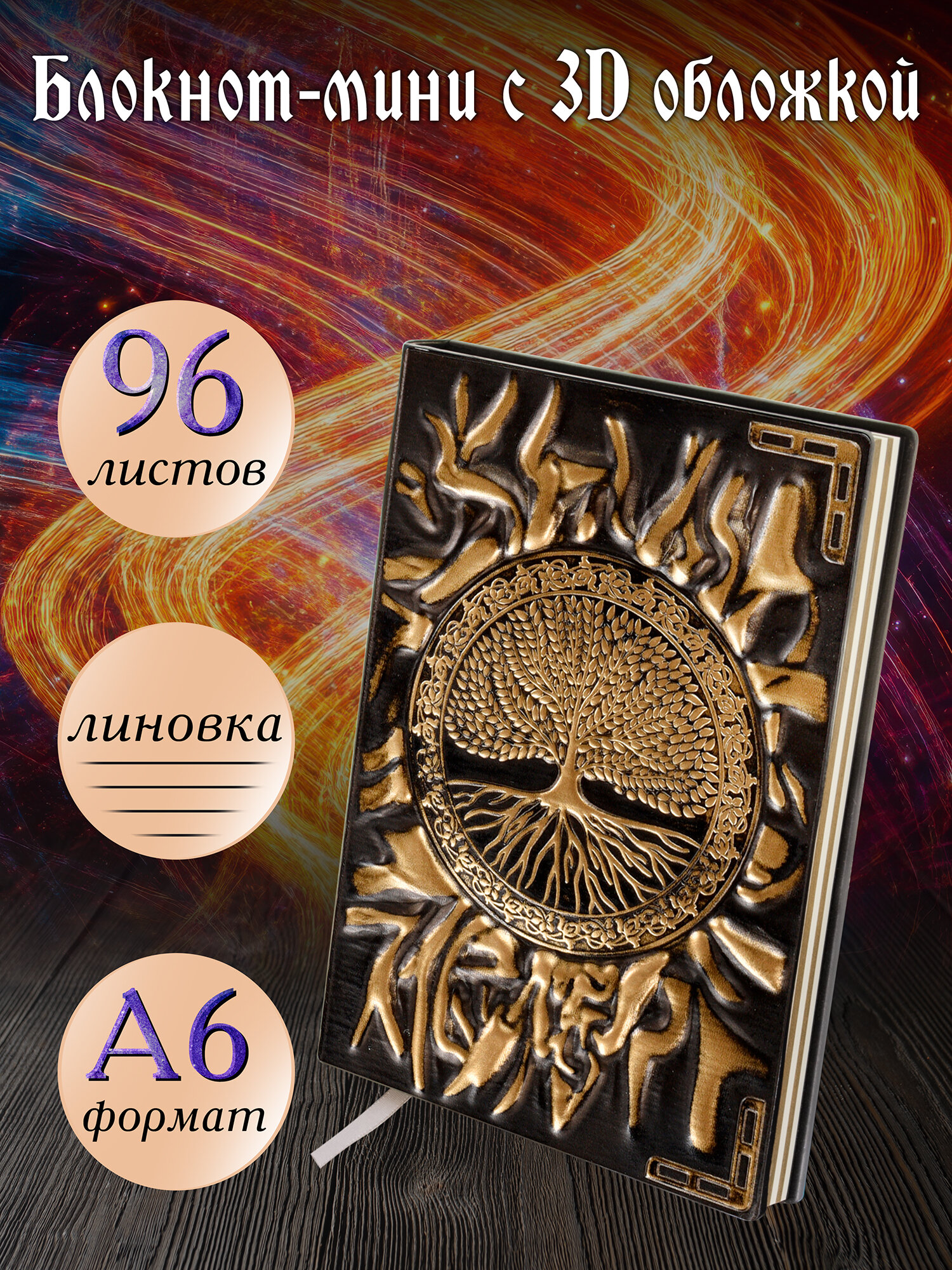 Блокнот с 3D-обложной: 276-NP Древо жизни / Дизайнерский ежедневник в линейку / А6 / 96 листов