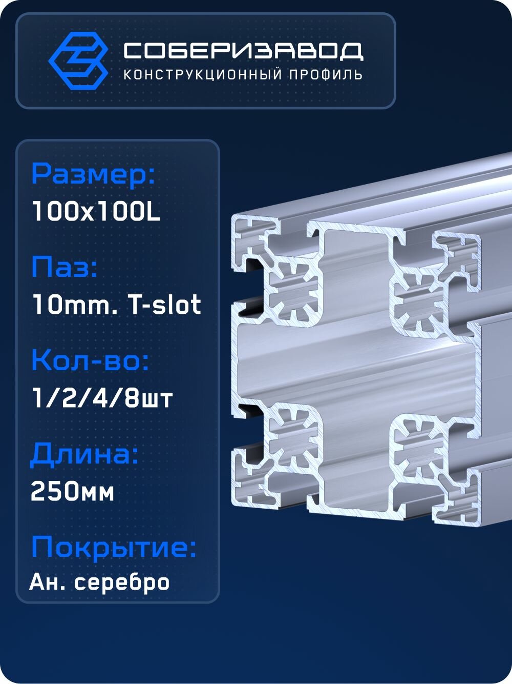 Профиль конструкционный 100х100L (Ан. серебро) / 250 мм - 4 шт / соберизавод