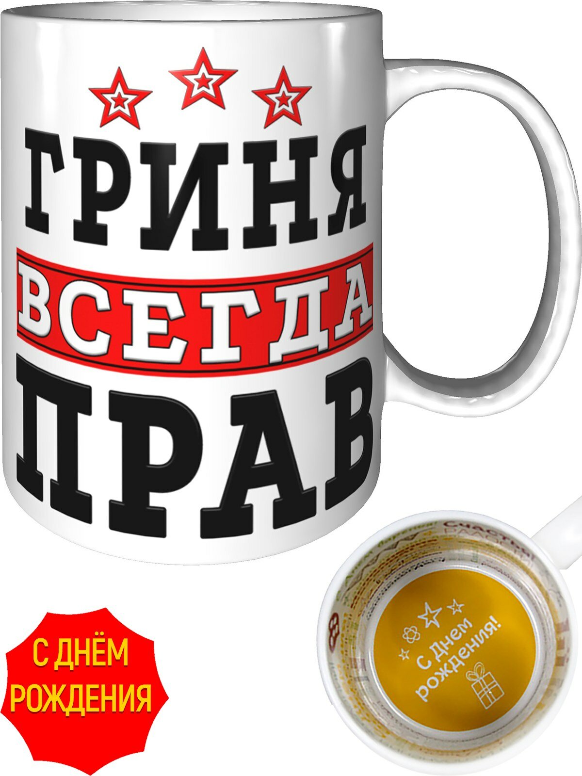 Кружка Гриня всегда прав - с днём рождения внутри, керамическая, объем 330 мл.