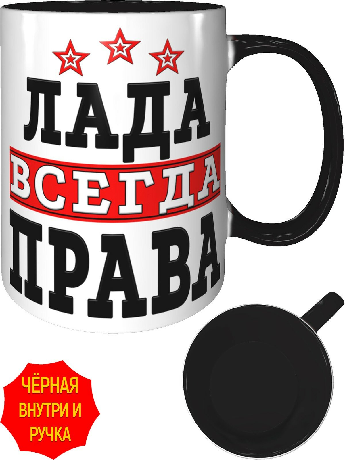 Кружка Лада всегда права - с черной ручкой и черная внутри, керамическая, объем 330 мл.