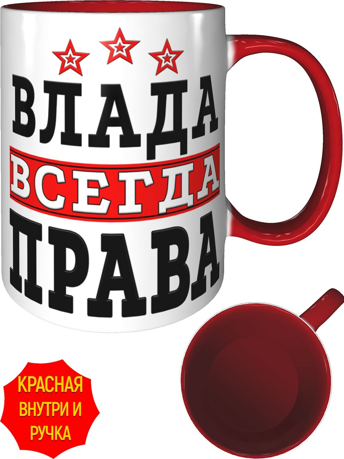 Кружка Влада всегда права - внутри и ручка красная, керамическая, объем 330 мл.
