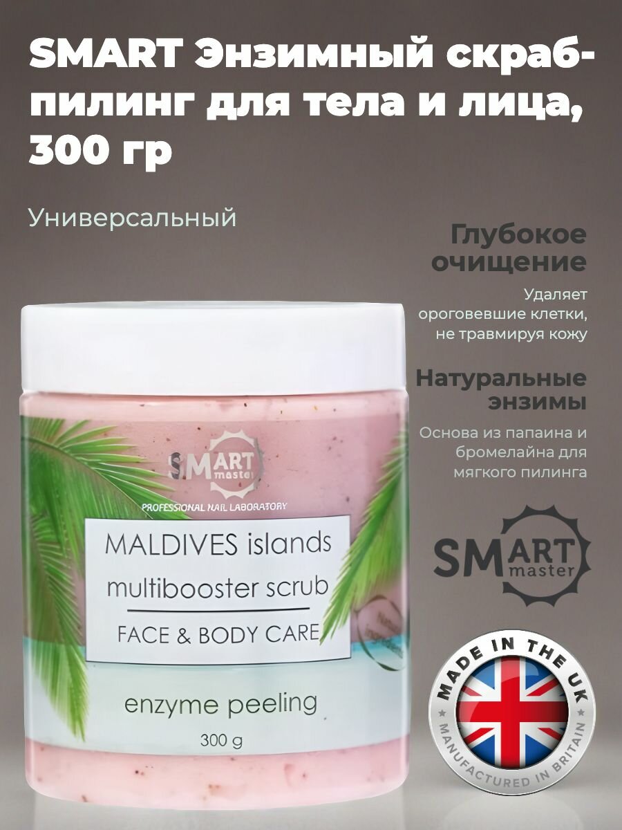 SMART Энзимный скраб -пилинг для тела и лица
