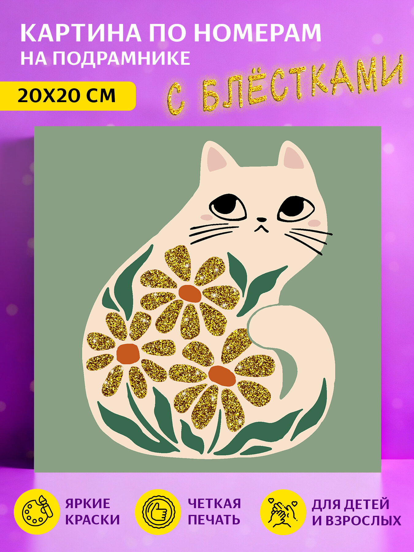 Картина по номерам на подрамнике с блестками Цветочный котик 20х20 см